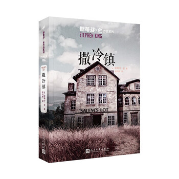 正版 斯蒂芬金作品系列：撒冷镇 9787020153336