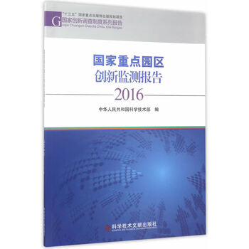国家重点园区创新监测报告2016