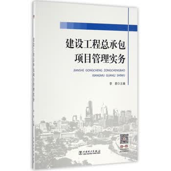 建设工程总承包项目管理实务