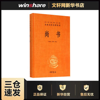 尚书 中华书局 中华经典名著全本全注全译丛书