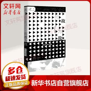 何故为敌