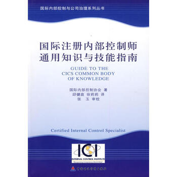 国际注册内部控制师通用知识与技能指南