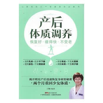 RT 产后体质调养：恢复好·瘦得快·不变老9787535966230 丁翔广东科技出版社育儿现货速发
