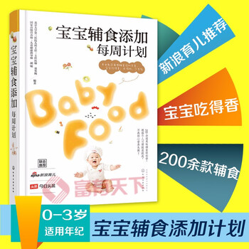 宝宝辅食添加每周计划 6个月~3岁孩子辅食 0-3岁婴儿营养餐宝宝食谱1-3岁三餐菜谱 婴儿