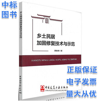 乡土民居加固修复技术与示范