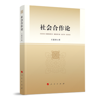 社会合作论9787010226798