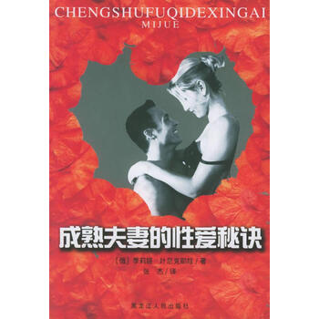 成熟夫妻的性爱秘诀