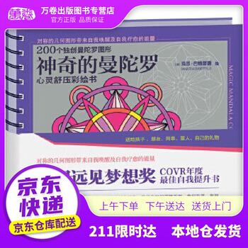 【新华书店 自营京送】神奇的曼陀罗：心灵舒压彩绘书 【美】玛莎巴特菲德MarthaBartfeld著，紫图出品 北京联合出
