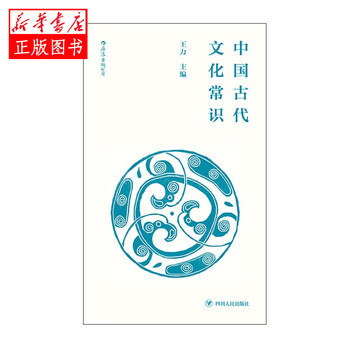 中国古代文化常识(便携小开本) 王力 四川人民出版社新华书店正版图书