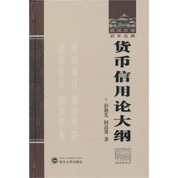 货币信用论大纲