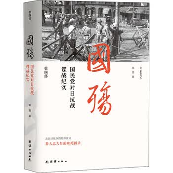 国殇 国民党对日抗战谍战纪实 第4部 施原  书籍