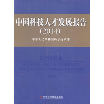 中国科技人才发展报告:2014:2014中华人民共和国科学技术部科学技术文献出版社978751890