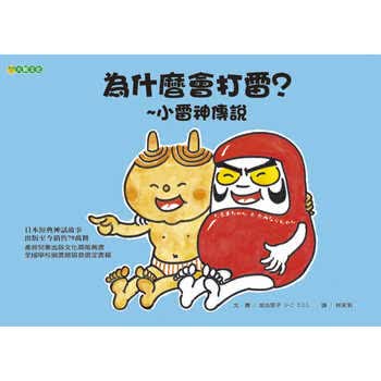 预售 加古里子为什么会打雷？~小雷神传说大颖文化