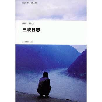 峡日志 颜长江 上海锦绣文章 9787545202076