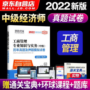 【单本包邮】环球网校中级经济师 2022教材历年真题及押题模拟试卷 工商管理专业知识与实务（中级）含2021年真题