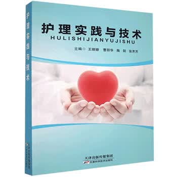 护理实践与技术王珊珊9787557669430 医学书籍