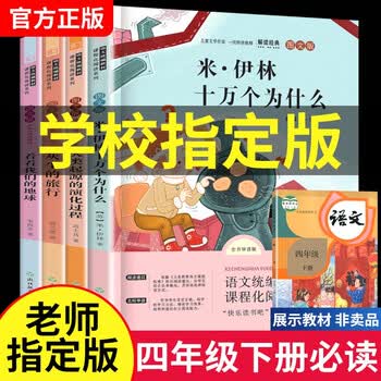 快乐读书吧全套同步小学语文人教版教材一二三四五六年级课外读物 儿童文学青少版获奖阅读书籍 四年级下册米伊琳十万个为什么+灰尘的旅行等全套4册 原著正版