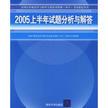 2005上半年试题分析与解答【正版图书】