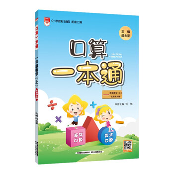 小学口算一本通 一年级 北师版 2021秋 口算必背、掌握口算技巧、提高计算准确率