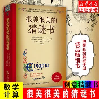 【正版包邮】很美很美的猜谜书 巴黎彩绘解谜手册