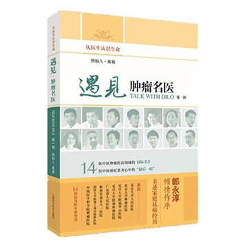 遇见·肿瘤名医 戴戴