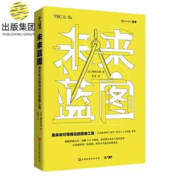 未来蓝图 ：用未来引导现在的思维工具