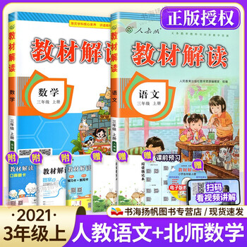 可选】小学课本同步教辅资料书全解教材解读三年级 上册语文人教版+数学北师版2本