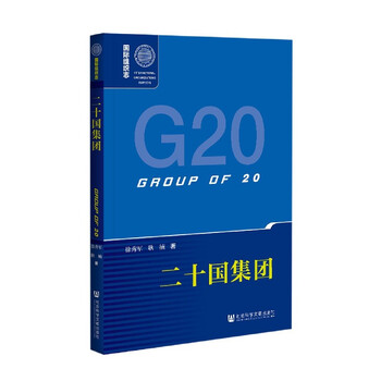 二十国集团(国际组织志)