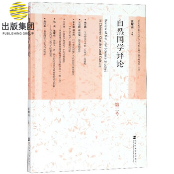 自然国学评论(第2号)