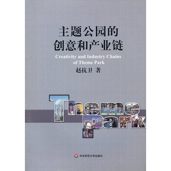 主题公园的创意和产业链【正版图书】