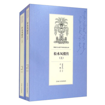 松水凤楼传（套装上下册）