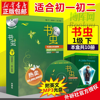 书虫1级下(初一初二年级)(附光盘) 共10册 牛津英汉双语读物.初中入门 新华正版
