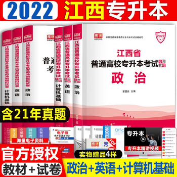 天一库课2022江西普通高校专升本考试用书大学英语语文计算机基础政治高等数学真题教材模拟卷在校生统招专升本 政治+英语+计算机【教材+试卷】
