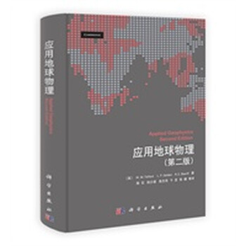 应用地球物理  (第二版)【正版图书】