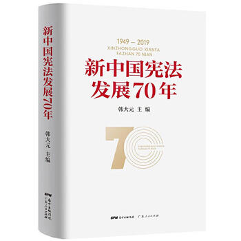 新中国宪法发展70年
