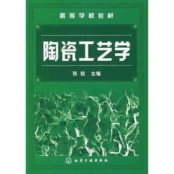 陶瓷工艺学