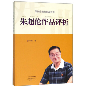 朱超伦作品评析 豫剧作曲家作品评析