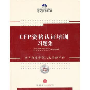CFP资格认证培训习题集【正版图书】