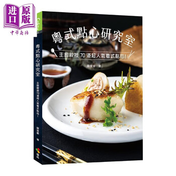 粤式点心研究室 港台原版 苏俊豪 优品文化 70道超人气粤式点心