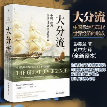 正版 大分流 彭慕兰 中国欧洲与现代世界经济的形成费正清奖获奖作品经济史里程碑著作