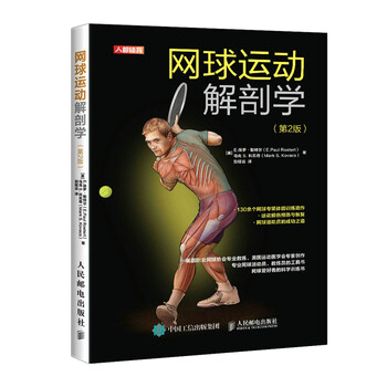 网球运动解剖学 第2版 网球专业训练书籍