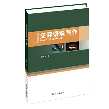 正版《交际语境写作》 荣维东， 语文出版社