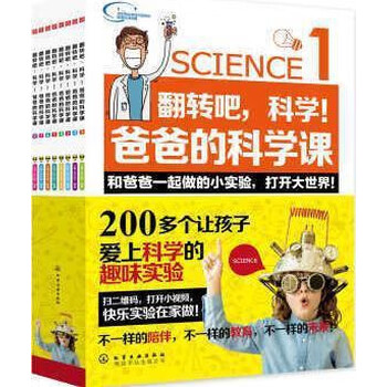 翻转吧，科学!爸爸的科学课:全8册 火星人俱乐部著 化学工业出版社