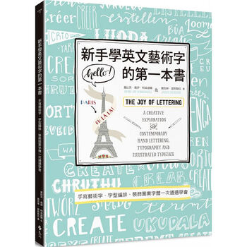 预售 新手学英文艺术字的本书手写艺术字、字型编排、装饰图案字体一次通通学会/远流