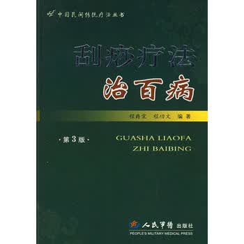 刮痧疗法治百病【正版图书，放心下单】
