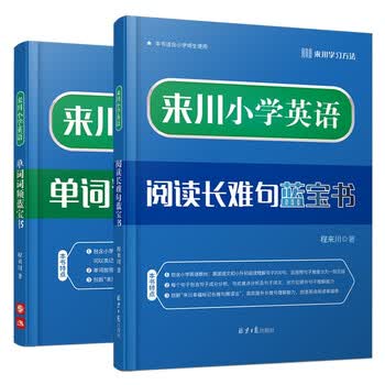 来川小学英语单词词频蓝宝书 小学英语单词词汇书 小学通用 单词记忆 阅读听力写作专项词组图书教材辅导书 热卖套装：小学单词+阅读长难句 2本