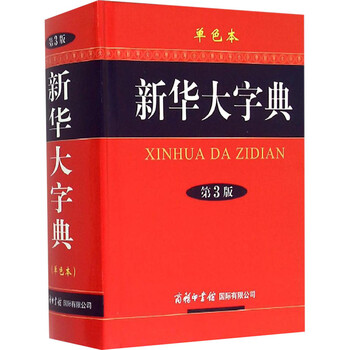 新华大字典 单色本 第3版(第3版,单色本)