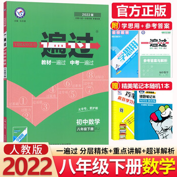 2023新版 一遍过初中八8年级上下册语文数学英语政治历史物理RJ版人教版初中一遍过人教版初二同步教材 数学下册 人教版