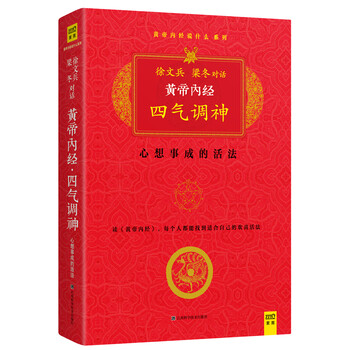 黄帝内经？四气调神 徐文兵,梁冬 江西科学技术出版社 9787539047058