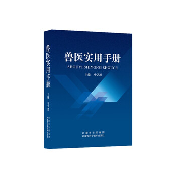 正版 兽医实用手册（精装）9787538023428